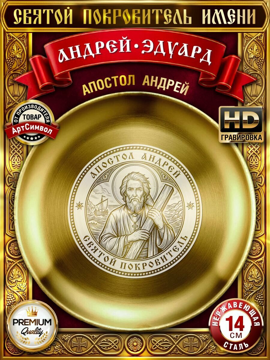 Тарелка именная Андрей, Эдуард, Святой покровитель имени
