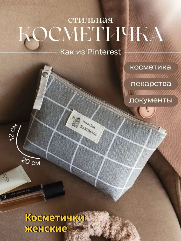 Стильная косметичка женская, как из Pinterest, серая в клетку, 20 см