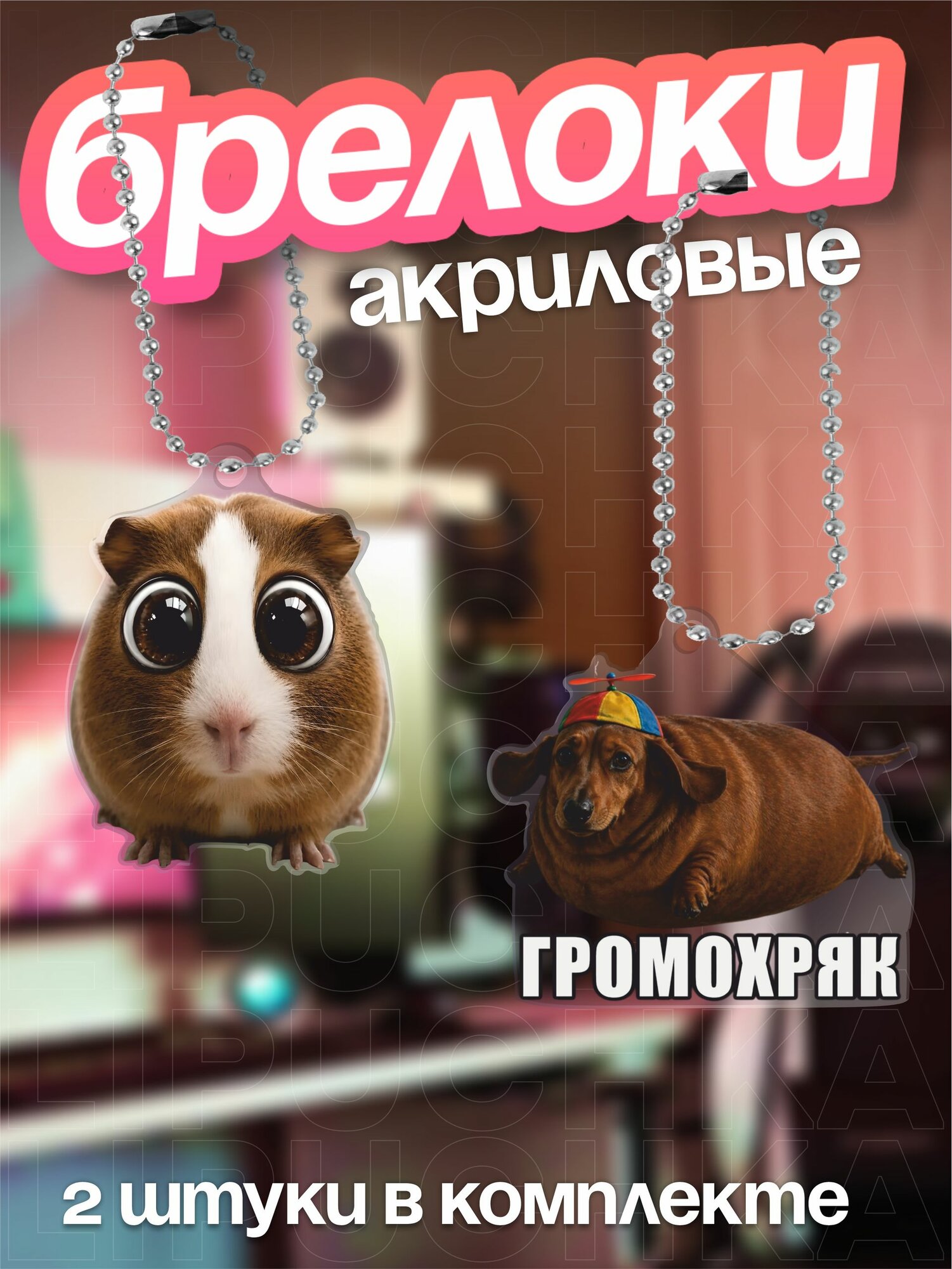 Брелок Липучка