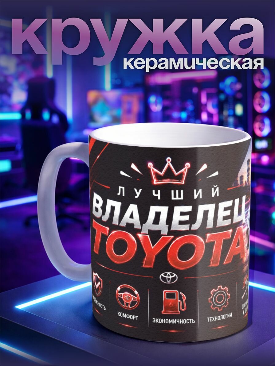 Кружка Лучший владелец Тойота Toyota