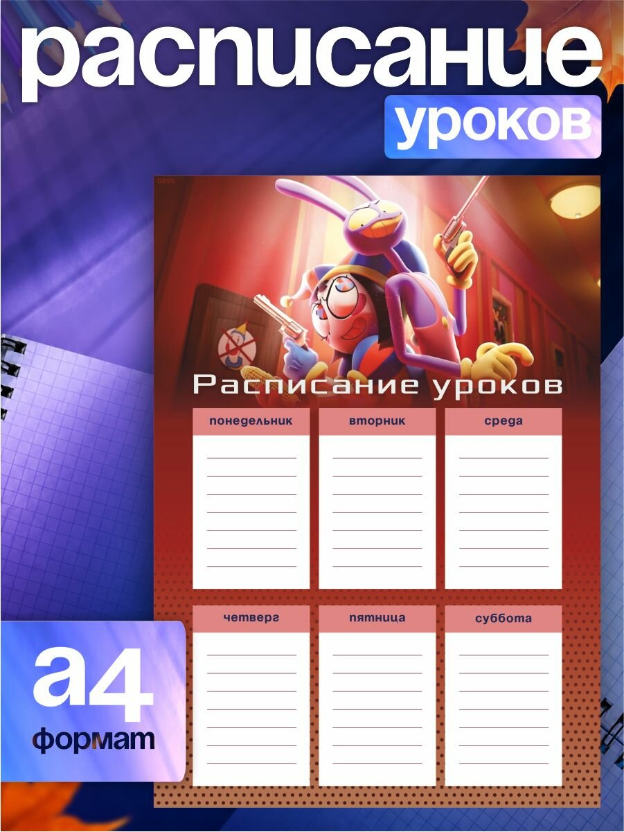 Расписание уроков канцелярия Цифровой цирк Уцц