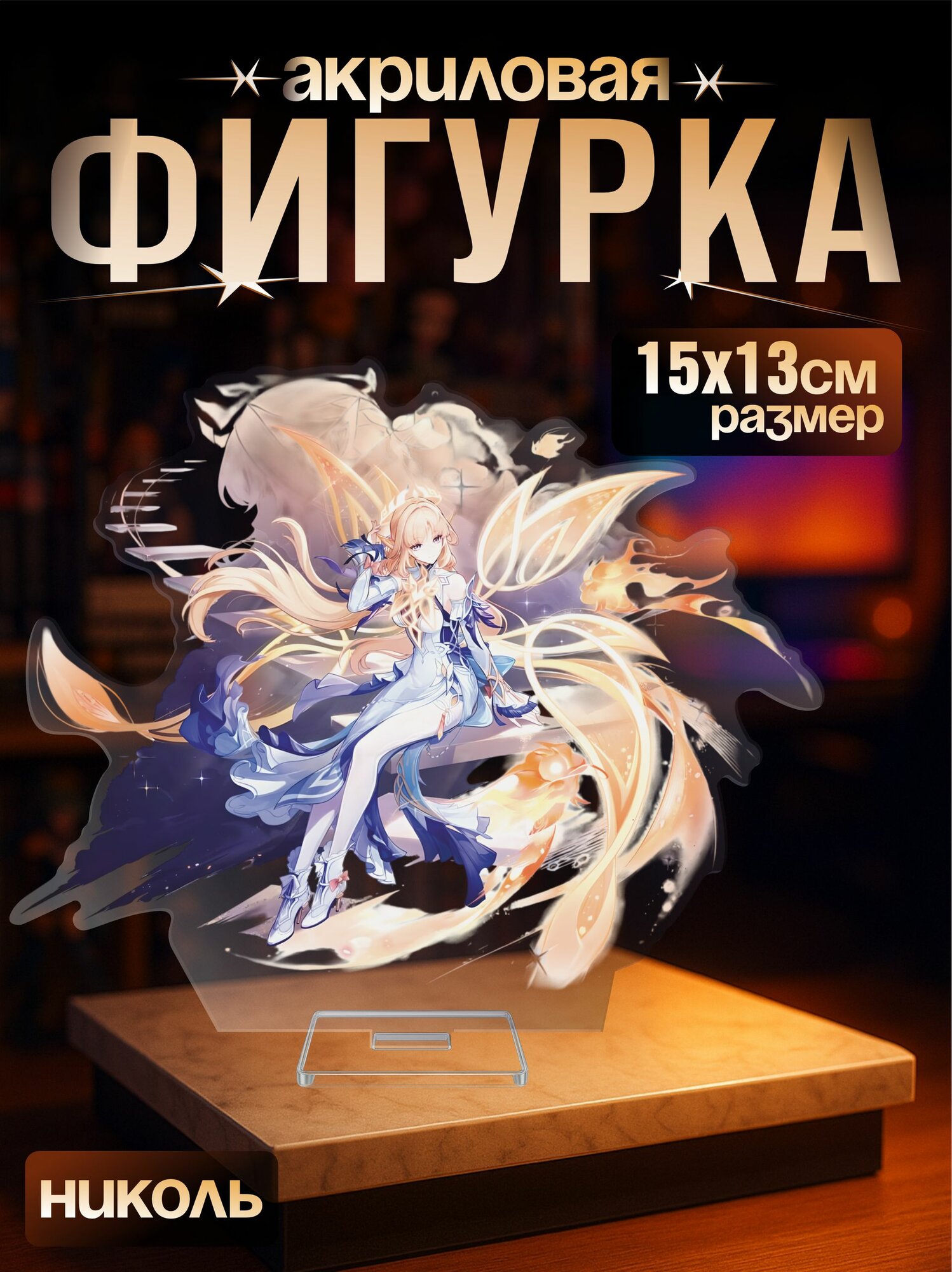 Акриловая фигурка игра Genshin Impact геншин Николь