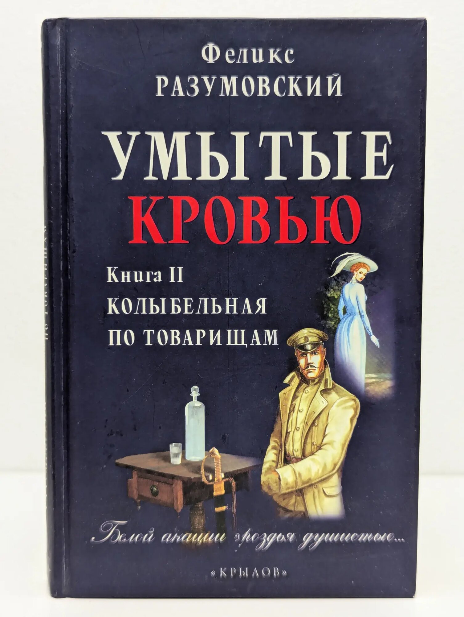 Умытые кровью. Колыбельная по товарищам. Книга 2 Разумовский Феликс 2003