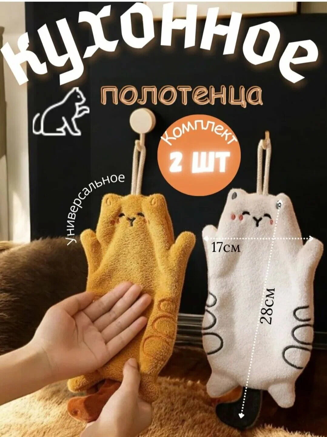Полотенца кухонные "Кошки", двойные стенки, с кистями, 2 шт, хлопок, микрофибра