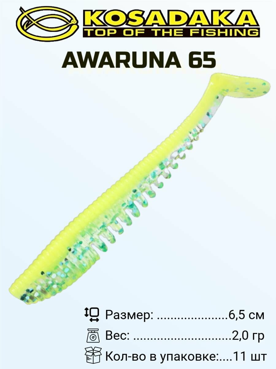 Виброхвост Kosadaka AWARUNA 65, 11шт, цвет YTR