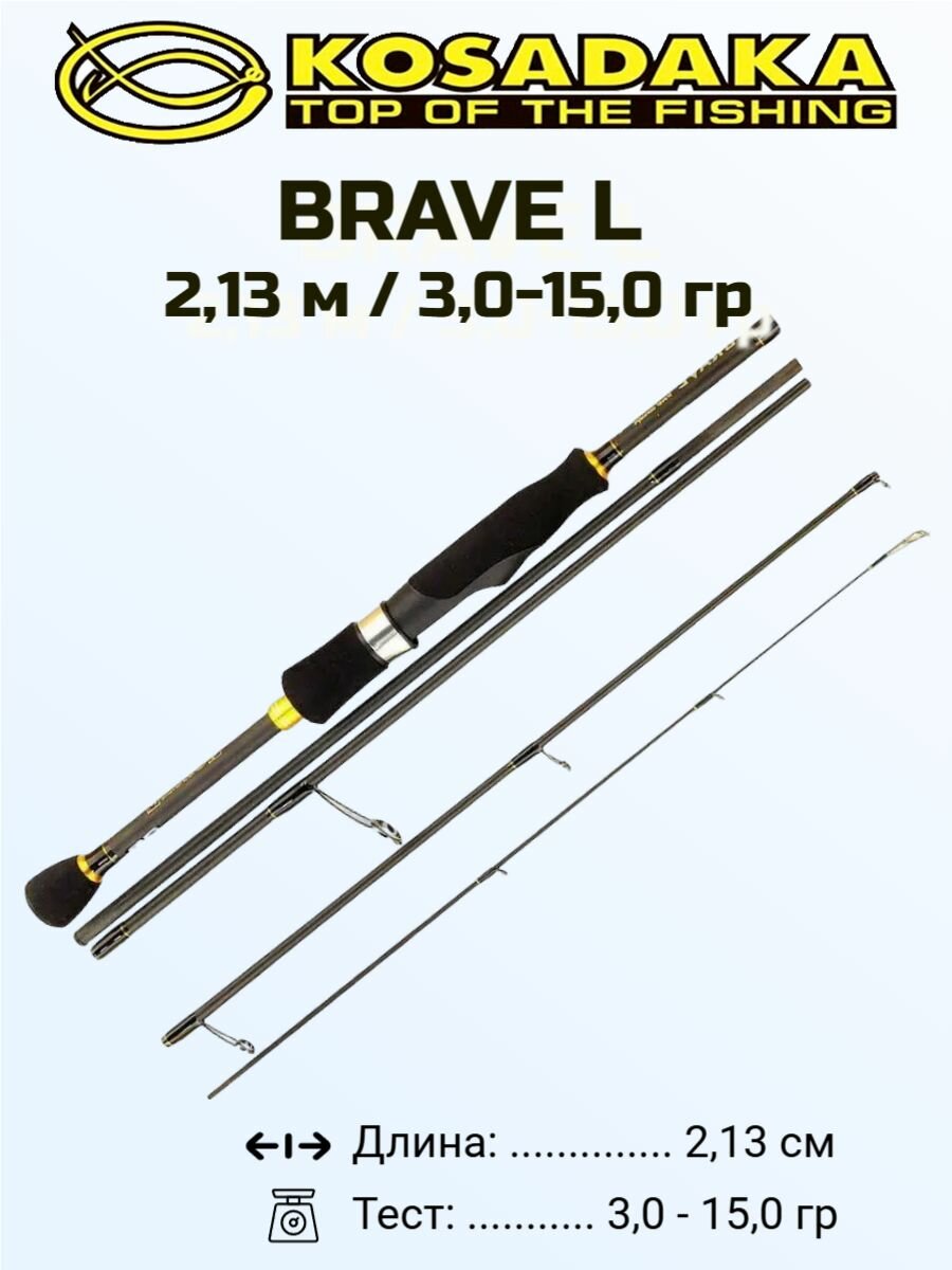 Спиннинг Kosadaka "BRAVE" 2,13м/3-15г, 6 секций