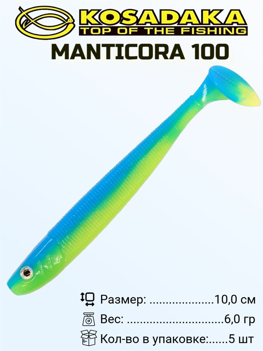 Виброхвост Kosadaka MANTICORA 100, 5шт, цвет BLS