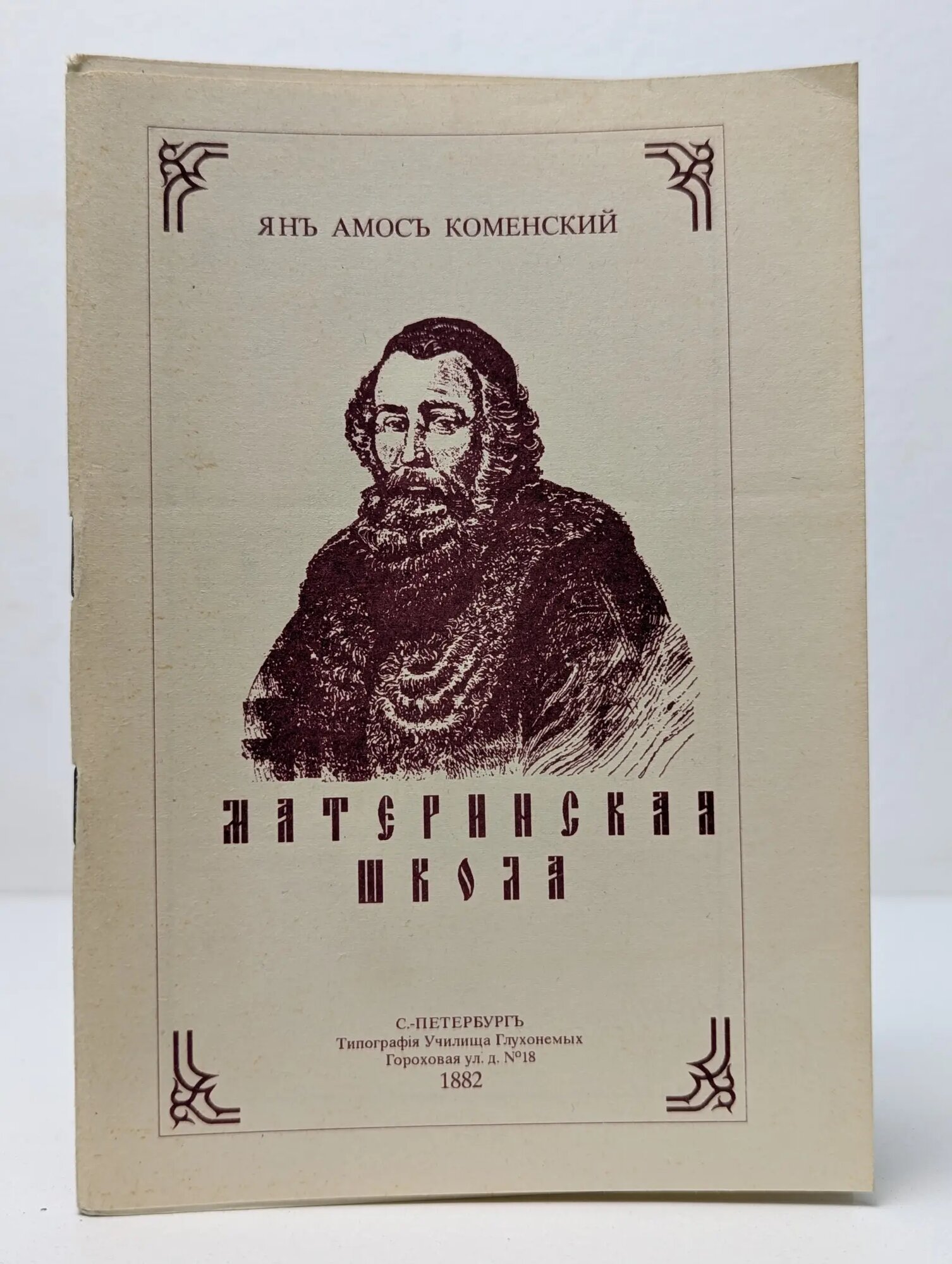 Материнская школа Коменский Ян Амос 1992