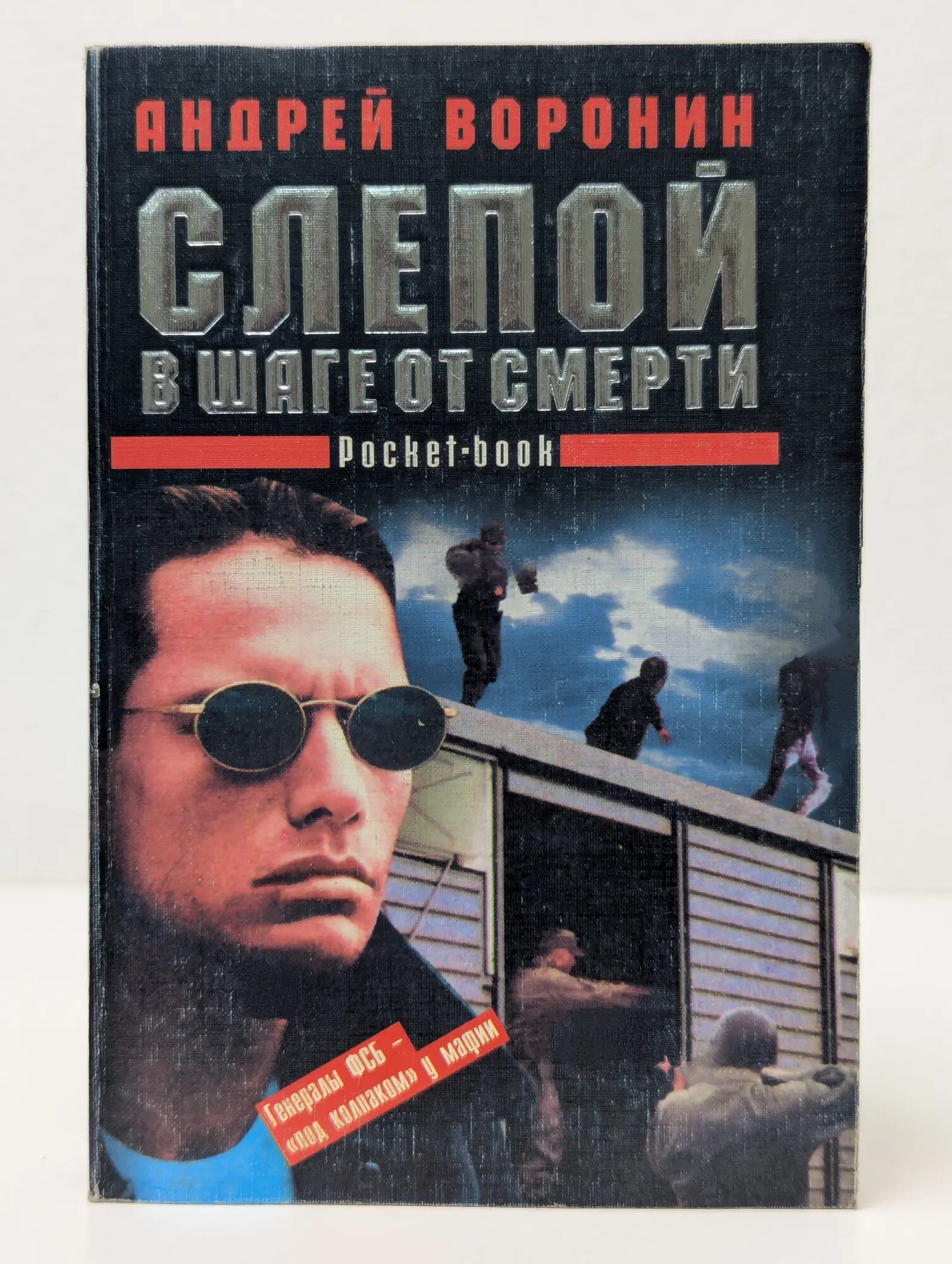 Слепой в шаге от смерти Воронин Андрей Николаевич 2001