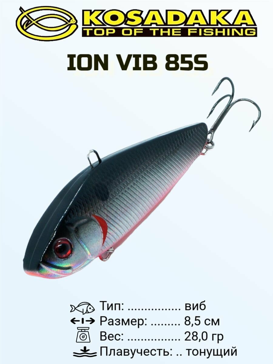 Виб Kosadaka ION VIB 85S, 85мм, 32г, цв. GT