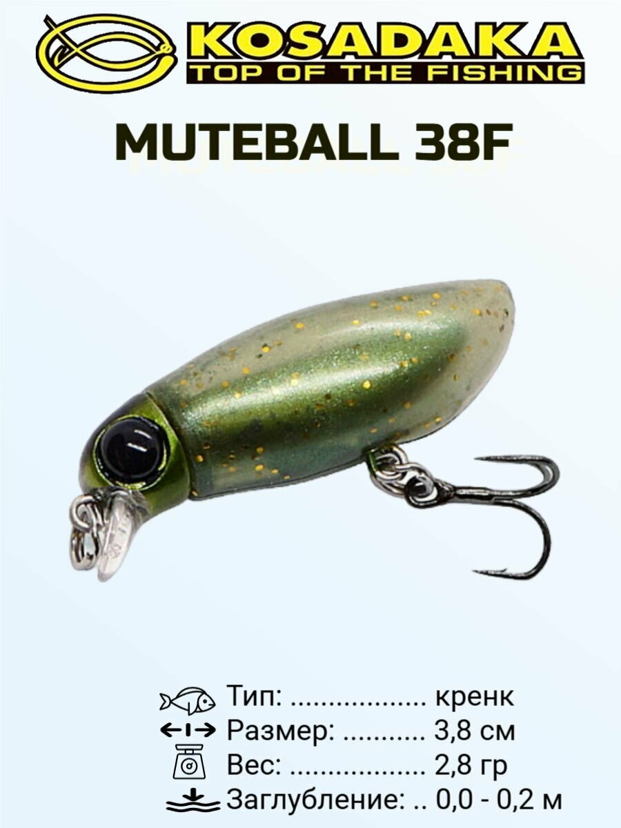 Воблер Kosadaka MuteBall 38F, плав, 38мм, 2.8г, 0.0-0.2м, цв. MB4