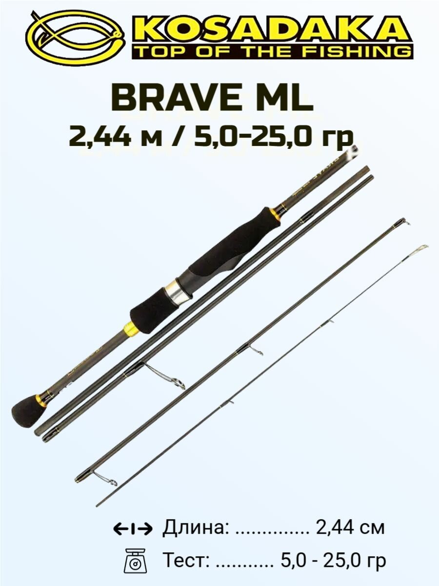 Спиннинг Kosadaka "BRAVE" 2,44м/5-25г, 7 секций