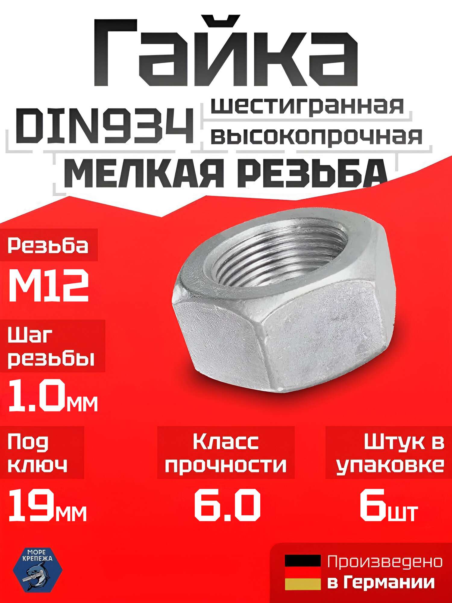 Гайка M12x1.0 DIN934 мелкий шаг резьбы (6.0), 6 шт. в упаковке