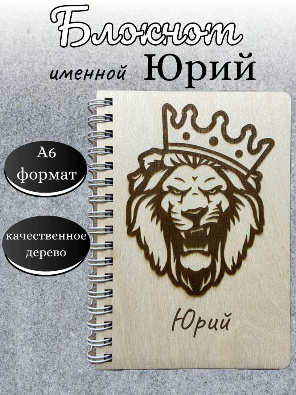 Блокнот А6 Юрий
