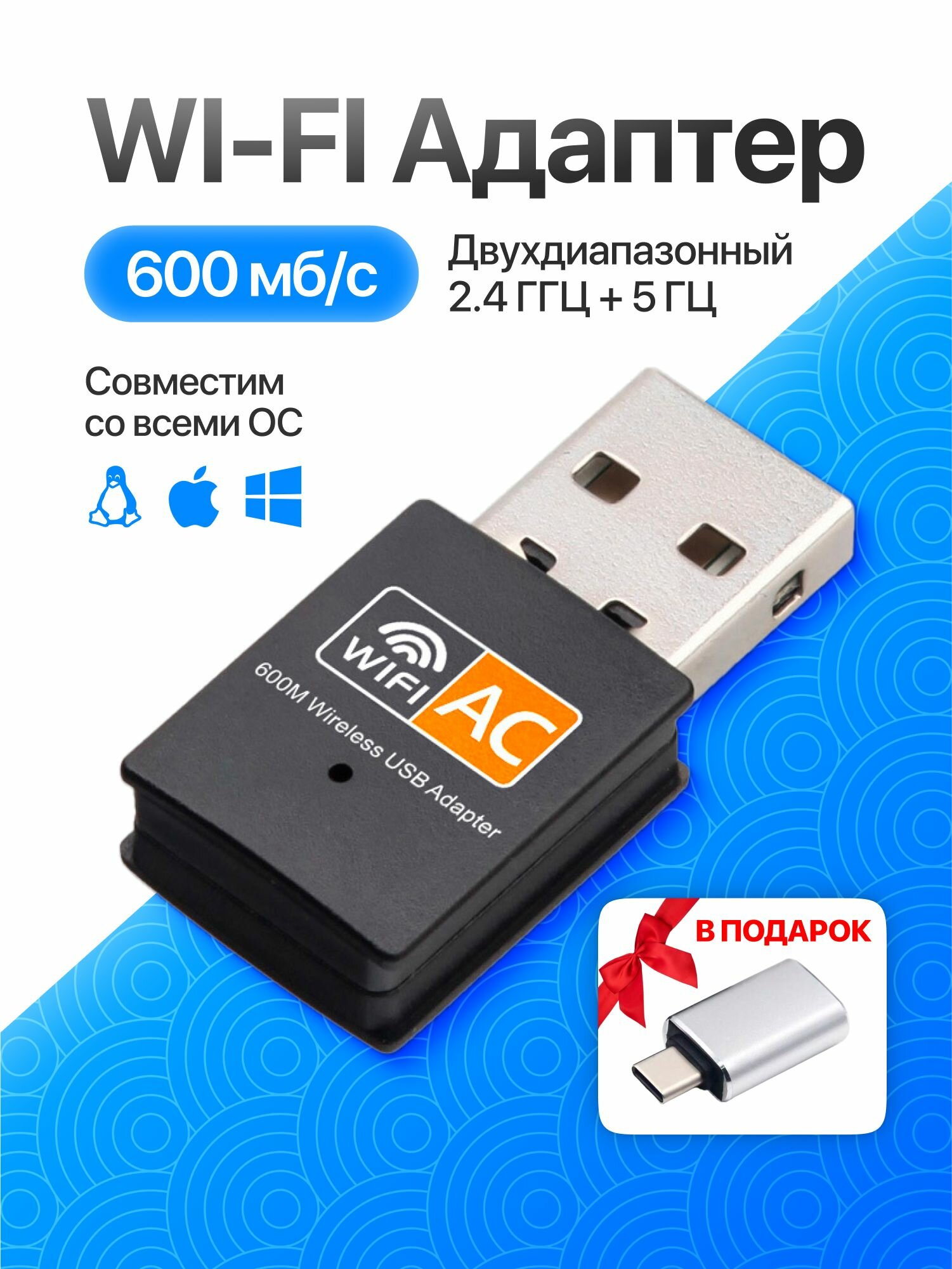 Wifi адаптер для компьютера 5 ГГц / 2.4 ГГц 600 Мбит/c, вай фай адаптер для пк usb