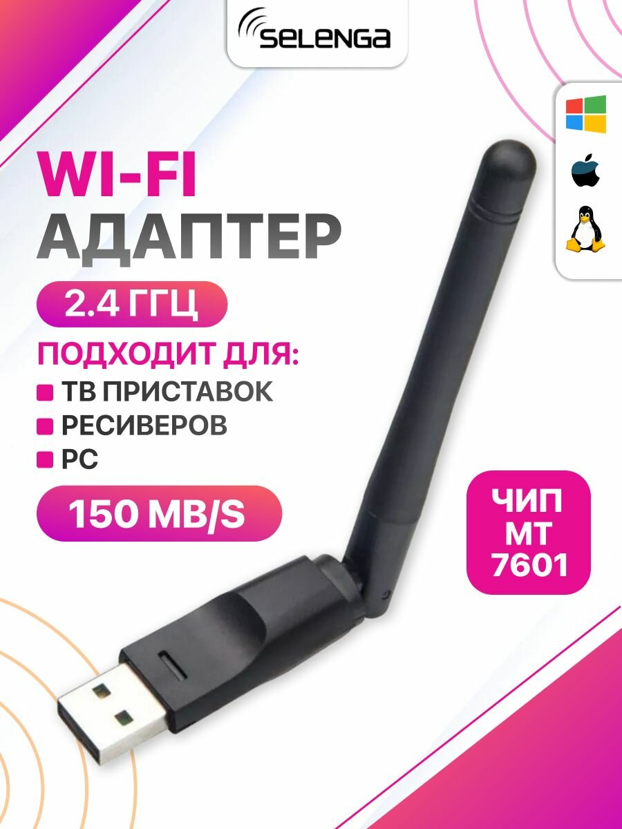 WiFi адаптер для компьютера, Тв приставки, для ПК: чипсет МT7601, USB с антенной
