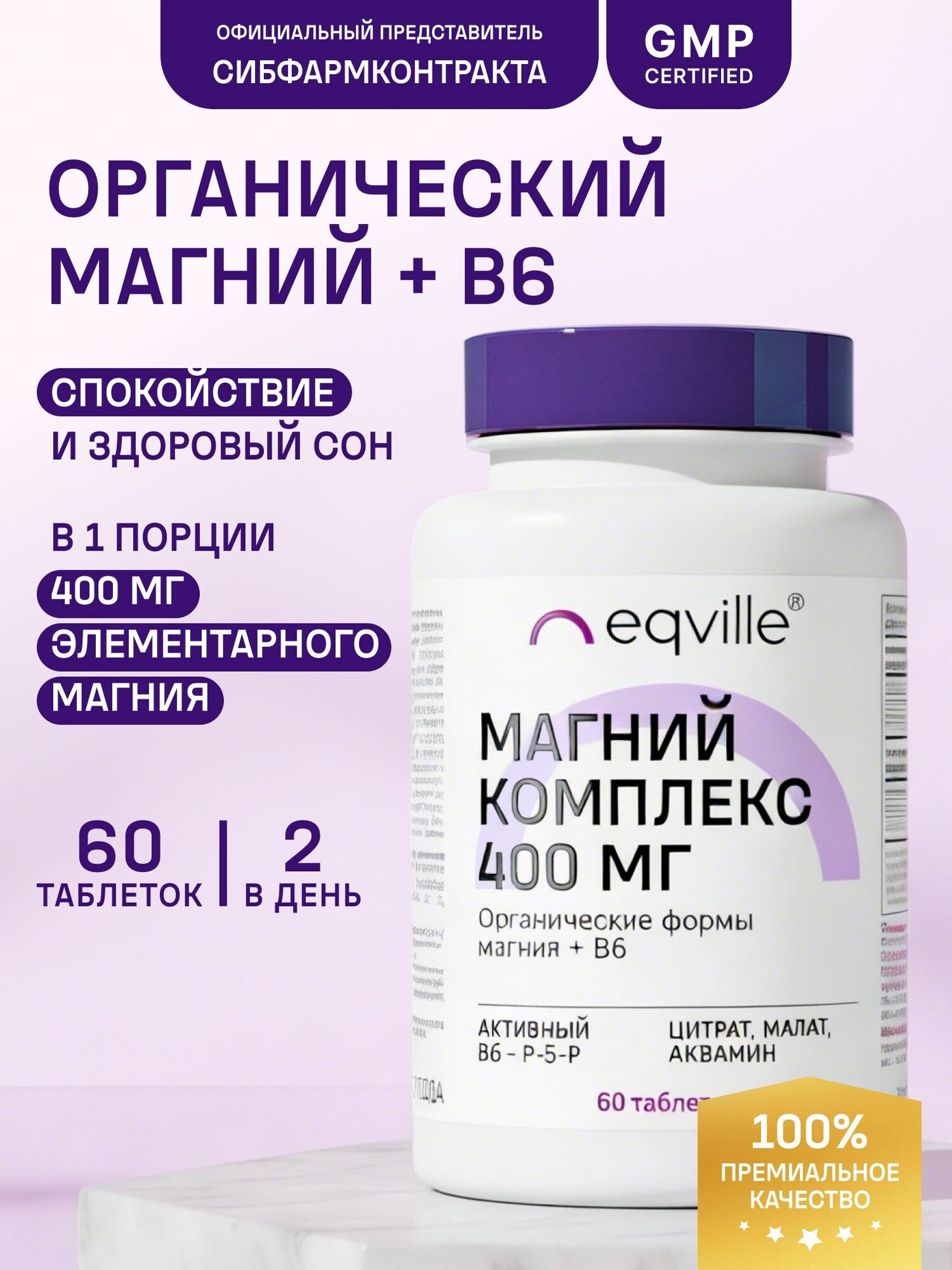 Магний В6 400 мг от стресса и тревоги, 60 таблеток