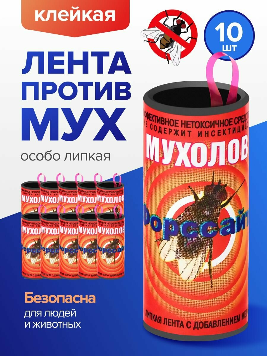 Липкая лента от мух Форсайт (Форссайт), 10 шт