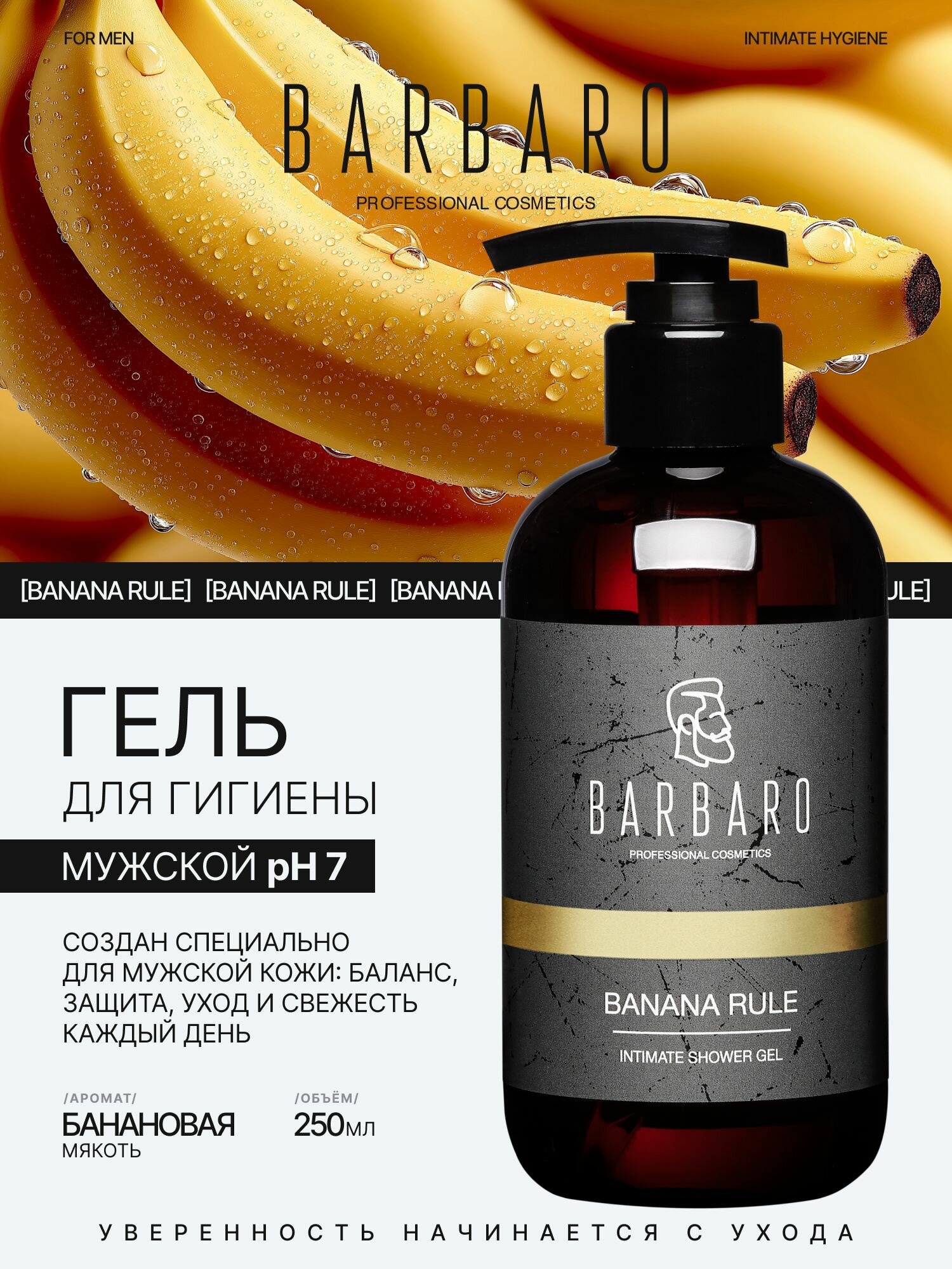 BARBARO Мужской гель для интимной гигиены BANANA RULE, ph 7, 250 мл