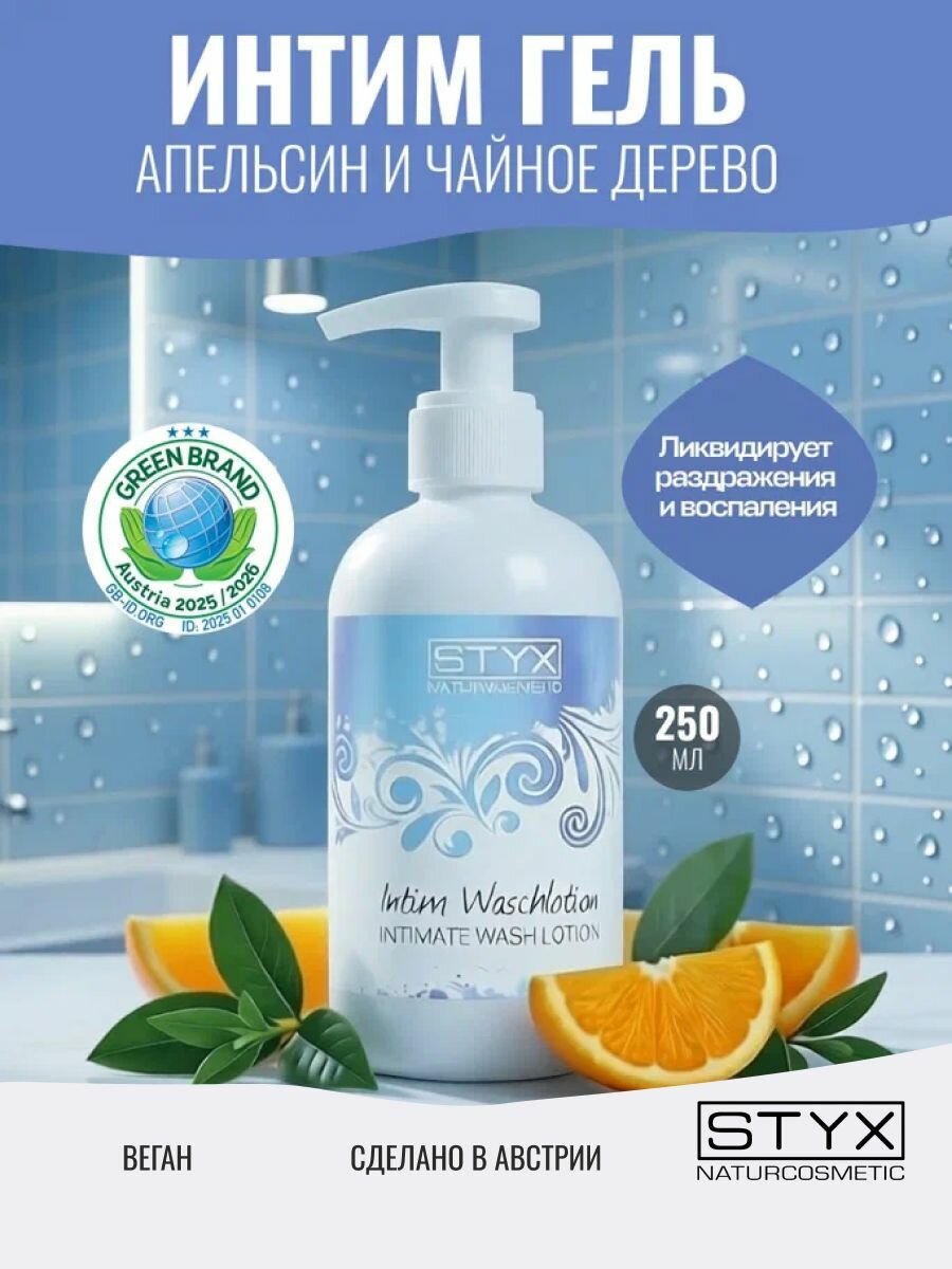 Styx Naturcosmetic Интим гель Апельсин и чайное дерево для интимной гигиены антибактериальный успокаивающий