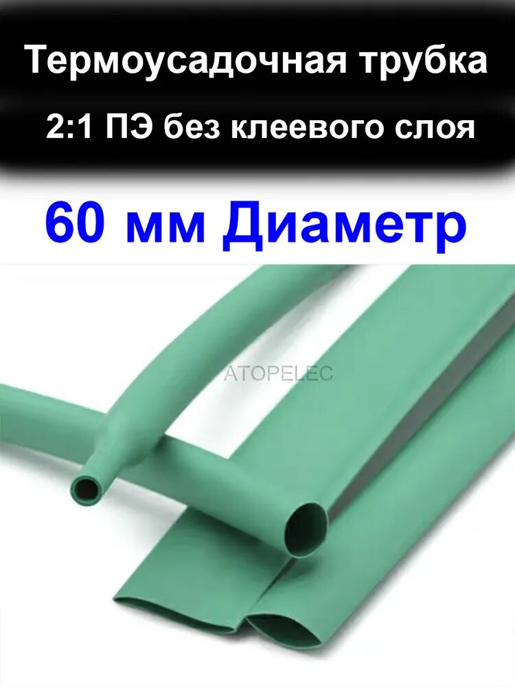 2 метра 60,0 мм Диаметр 2:1 ПЭ PE Термоусадочная трубка без клеевого слоя