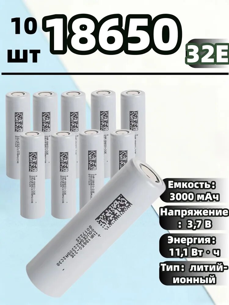 Литий-ионный аккумулятор 18650-32E 3000 мАч 3,7 В, наборы (1/2/3/5/10 шт.)