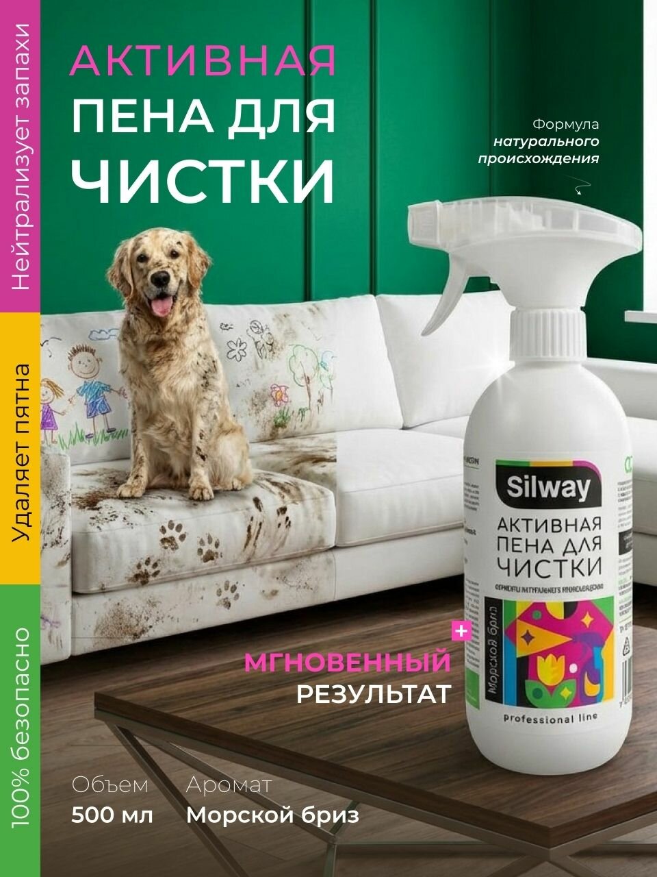 Универсальная спрей-пена для чистки ковров и мягкой мебели Silway, 500 мл