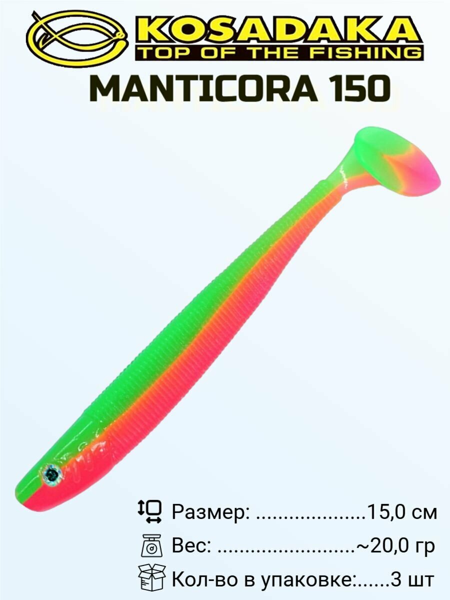 Виброхвост Kosadaka MANTICORA 150, блистер 3шт, цвет ROS2