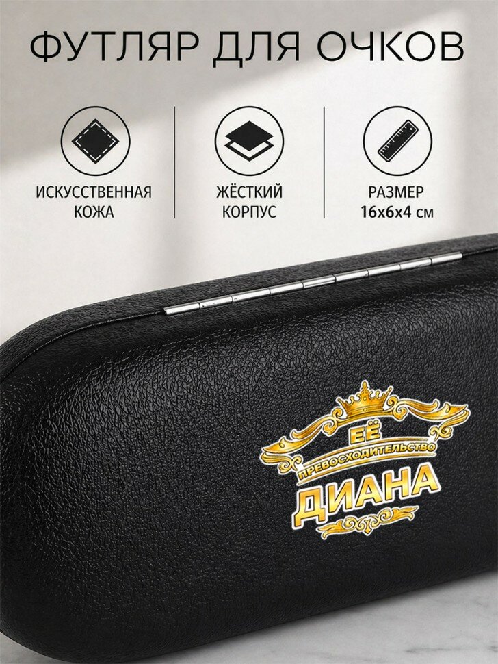 Очечник черный с надписью "Её превосходительство Диана"