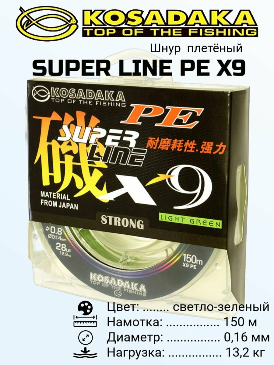 Шнур плетеный Kosadaka "SUPER LINE PE X9" 150м, светло-зеленый, 0,16мм, 13,2кг