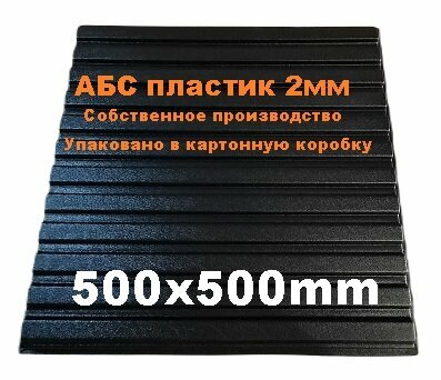 3Д Пластиковая Форма для гипса "Рейка", ABS-пластик, серая/черная/белая, 50 см х 50 см