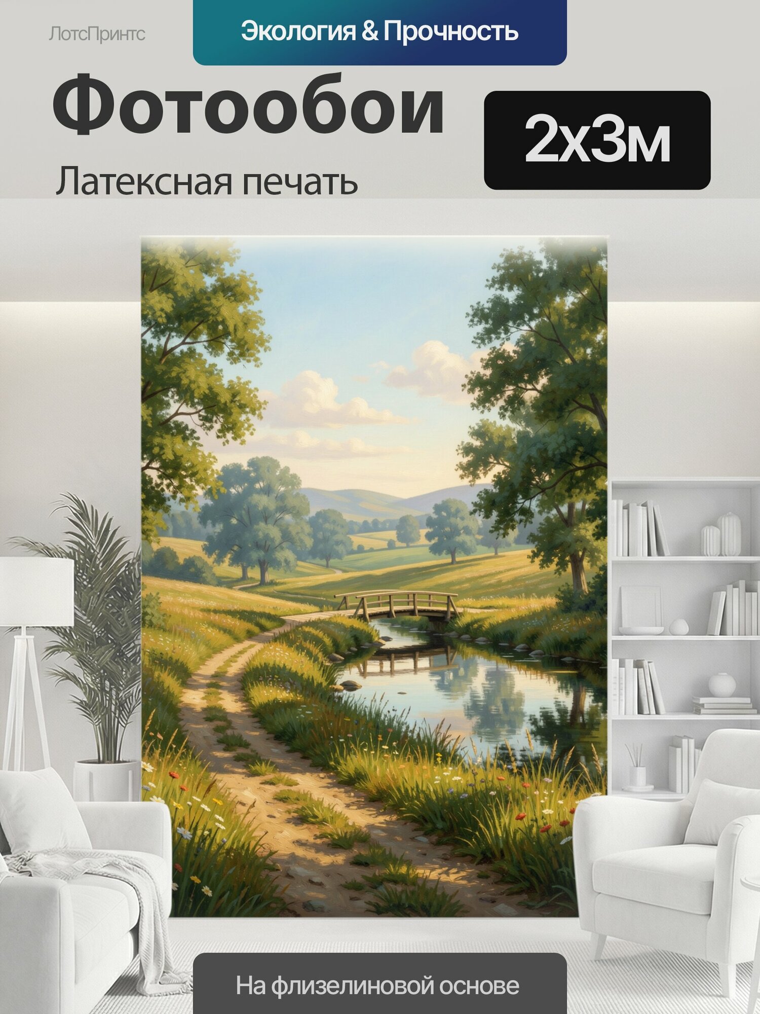 Фотообои моющиеся ударопрочные "Летний пейзаж с ручьем и мостиком. Живописная сельская панорама в мягких пастельных тонах: извилистая тропинка." 200x300 см. латексная печать