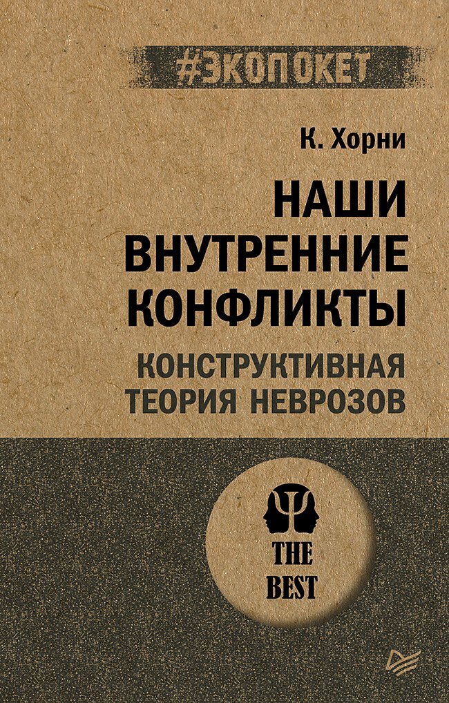 Наши внутренние конфликты. Конструктивная теория неврозов (#экопокет)