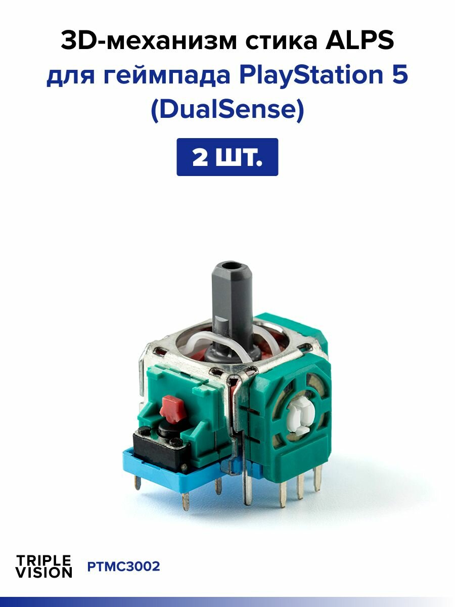 3D механизм стика ALPS PlayStation 5 DualSense, 2 шт.
