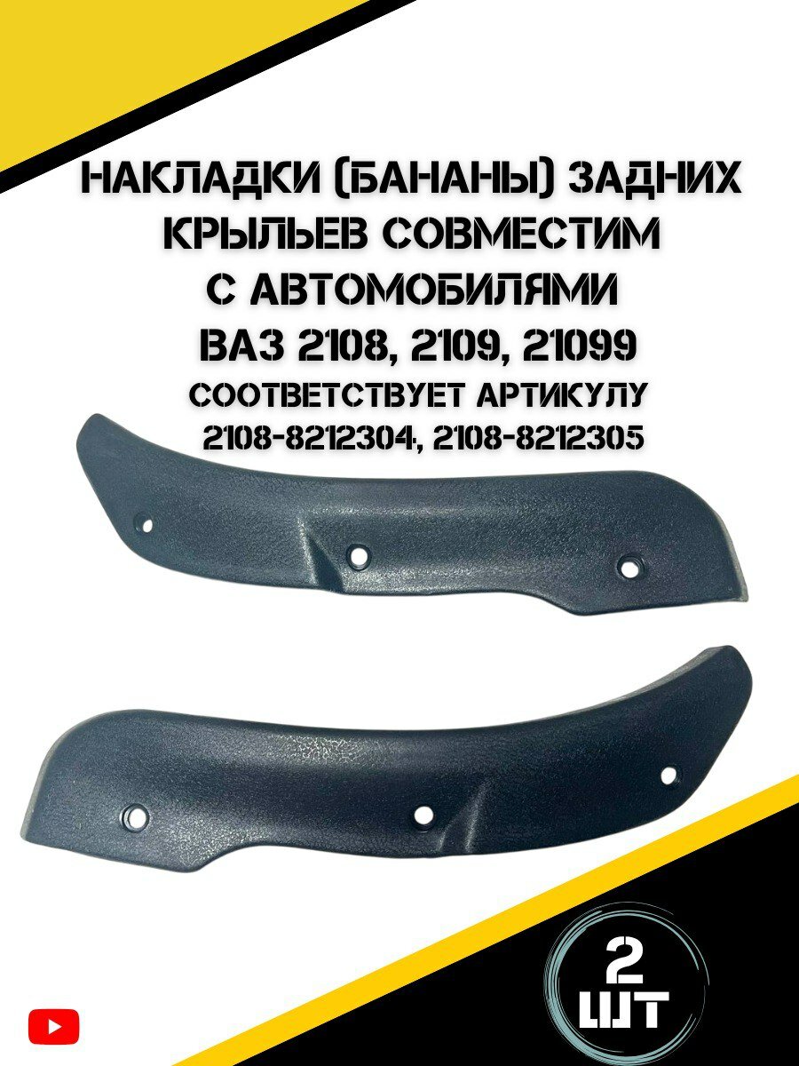 Накладки на арки задние (бананы) для а/м Ваз 2108, 2109, 21099