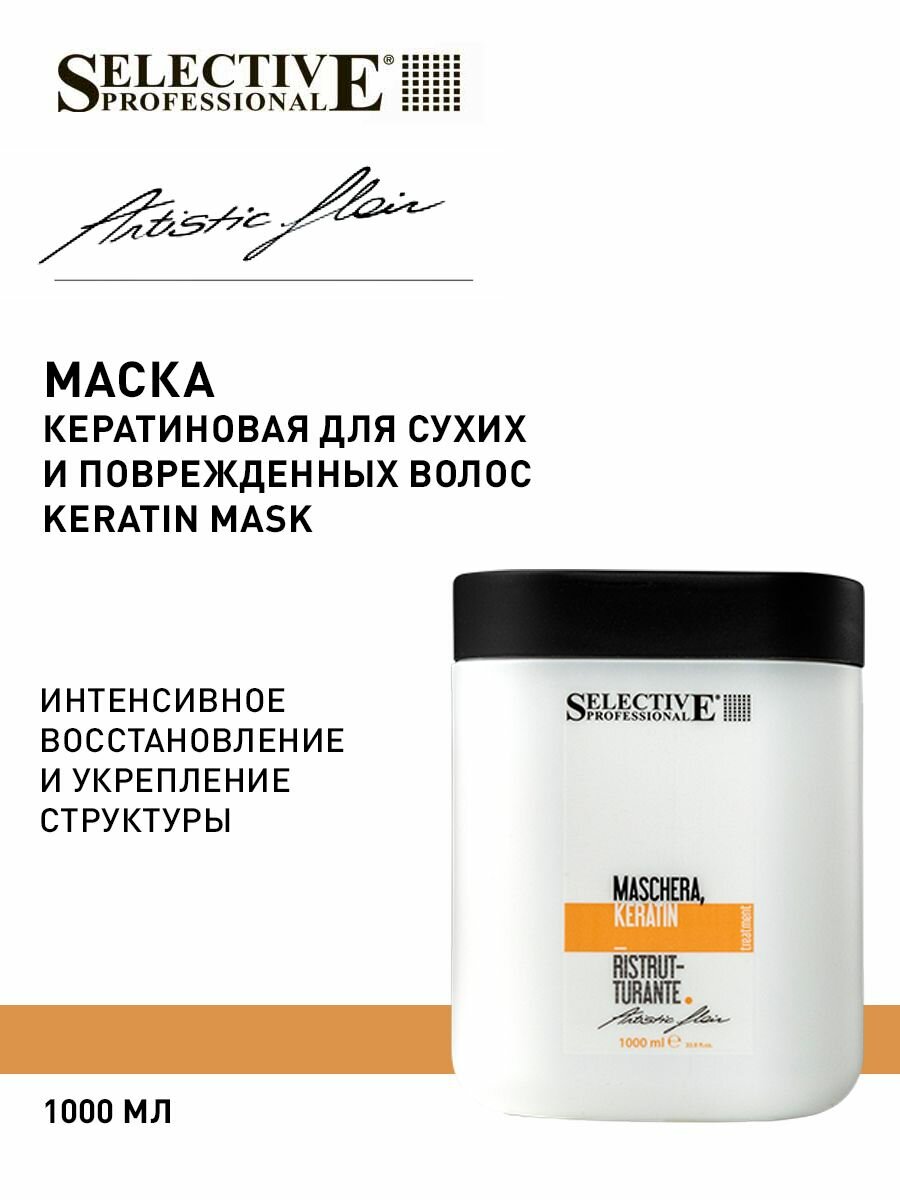 Selective Professional. Маска кератиновая для сухих и поврежденных волос профессиональная "Maschera Keratina" ARTISTIC FLAIR 1000 мл