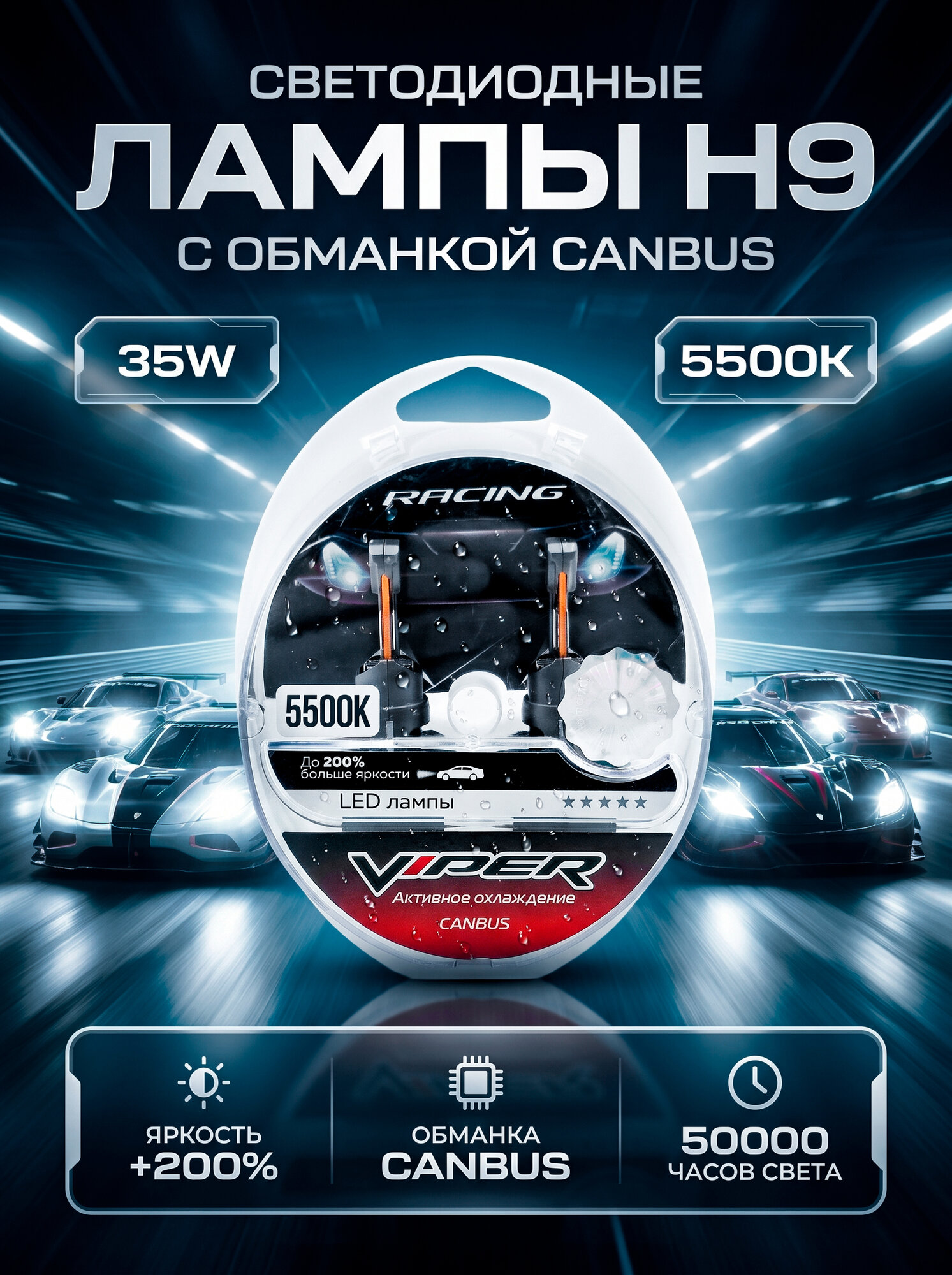 LED лампы H9 Viper Racing для дальнего света фар Nissan X-Trail T32 2014-2025 / Лед лампы Н9 в дальний свет Ниссан X-Трейл T32