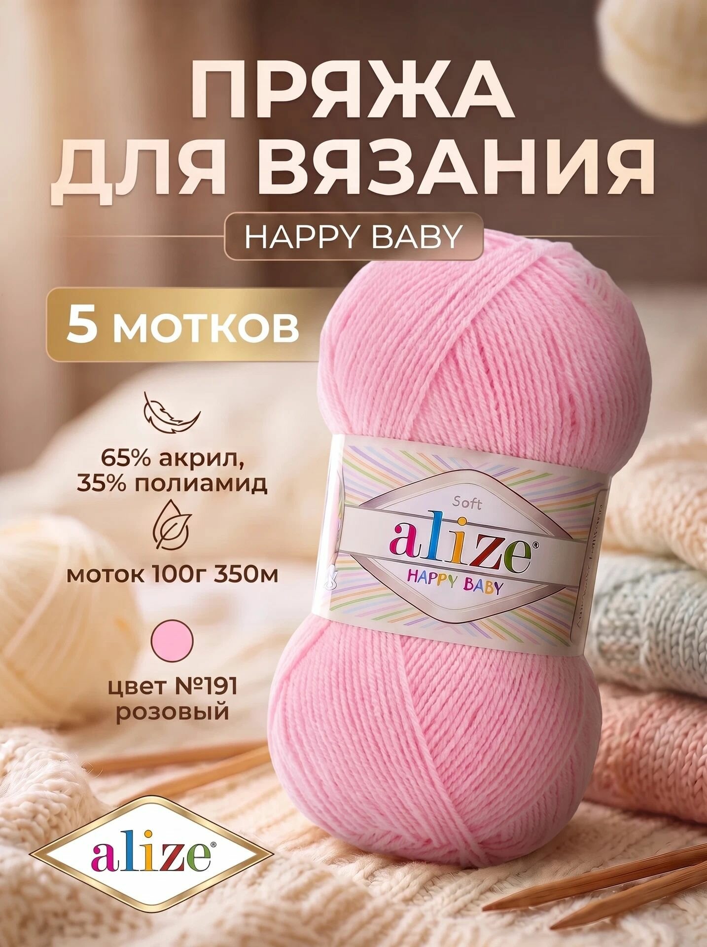 Детская пряжа для вязания Happy Baby Alize, цв. 191 розовый, 5 мотков