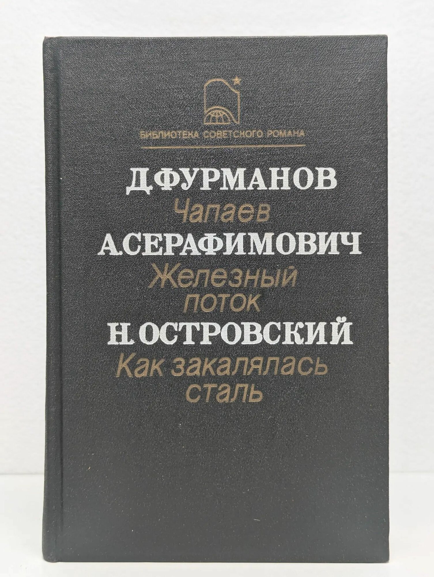Чапаев. Железный поток. Как закалялась сталь. Фурманов. Серафимович. Островский