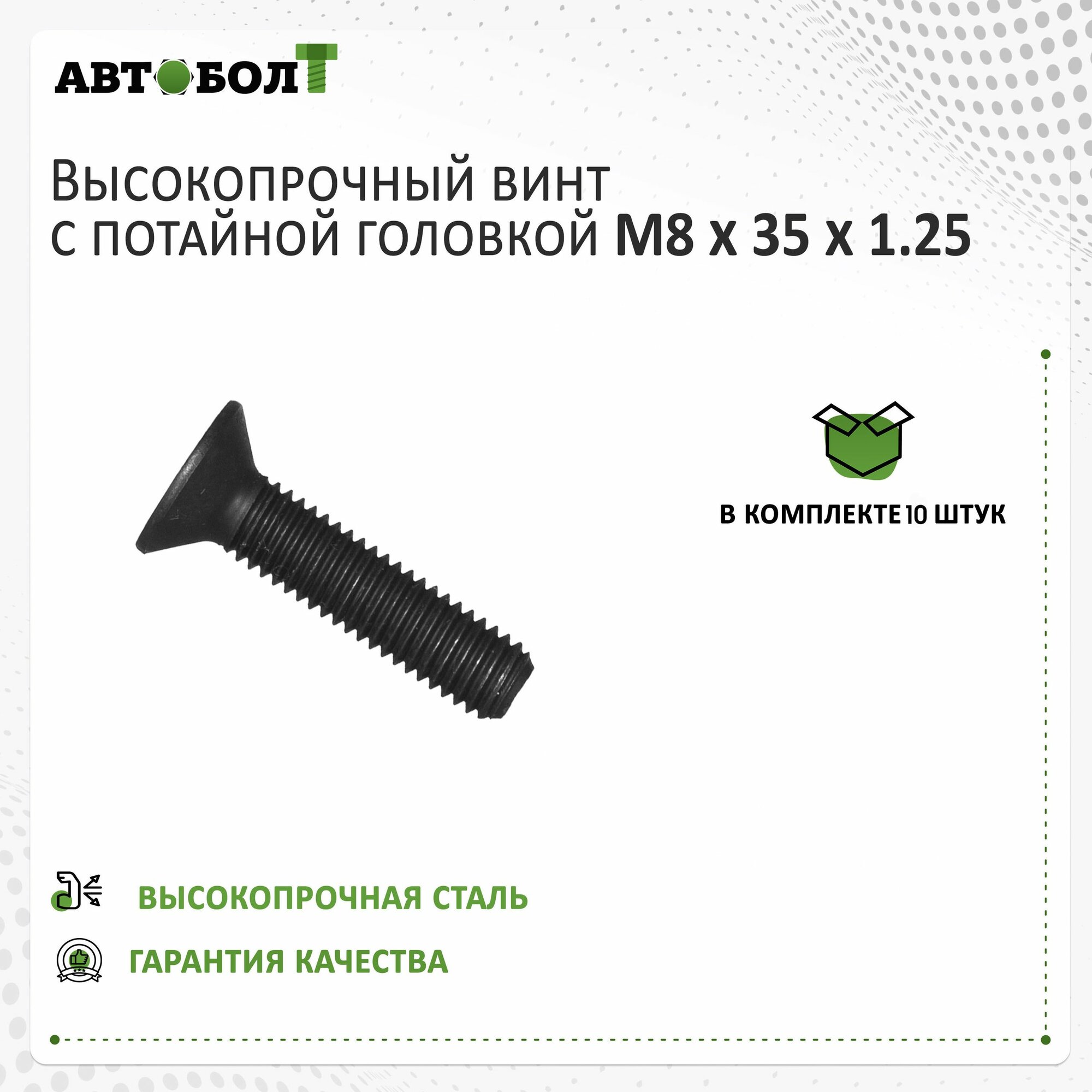 Винт М8 с потайной головкой под шестигранник DIN 7991 М8 х 35 х 1.25 высокопрочный - 10.9, 10 штук