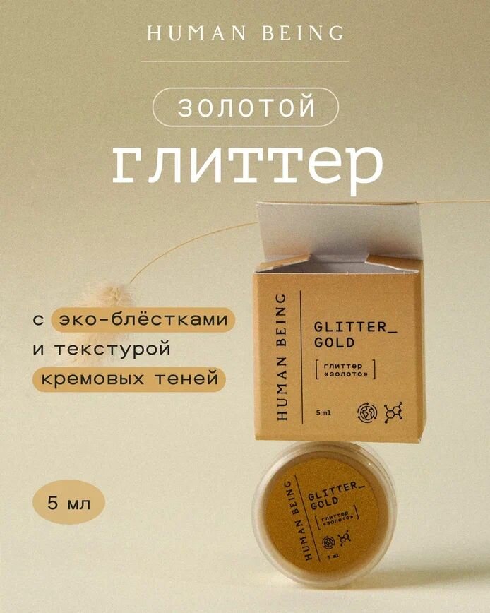 Human Being, Глиттер с эко-блёстками "Золото", 5г