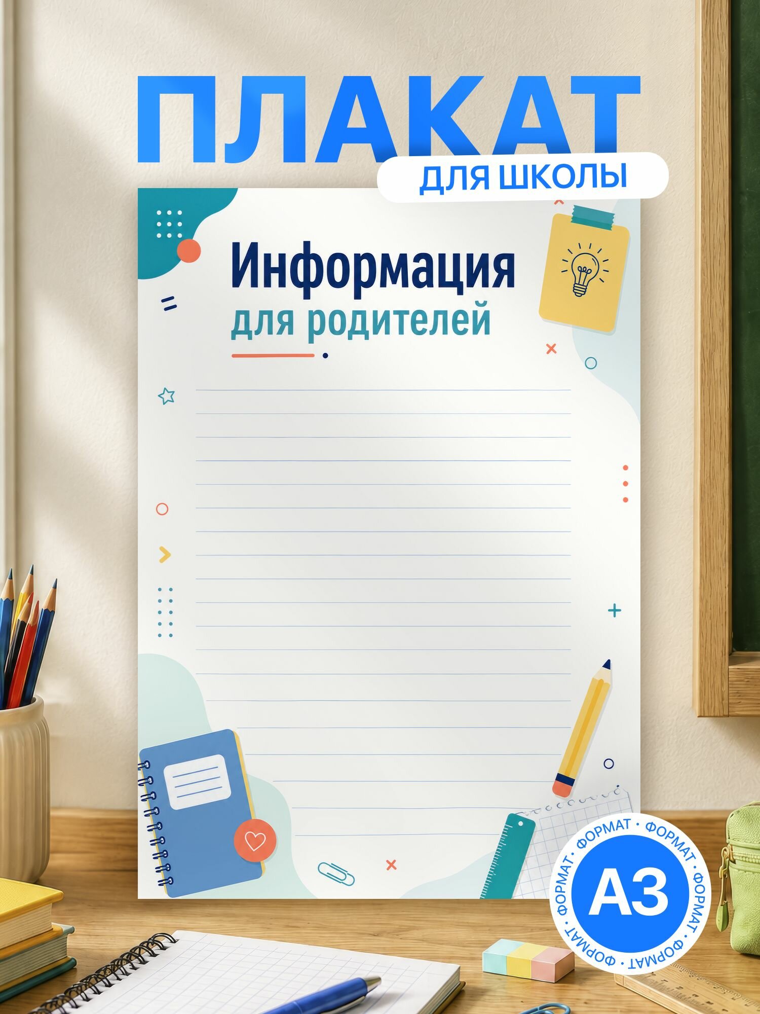 Плакат Информация для родителей для школы, в класс