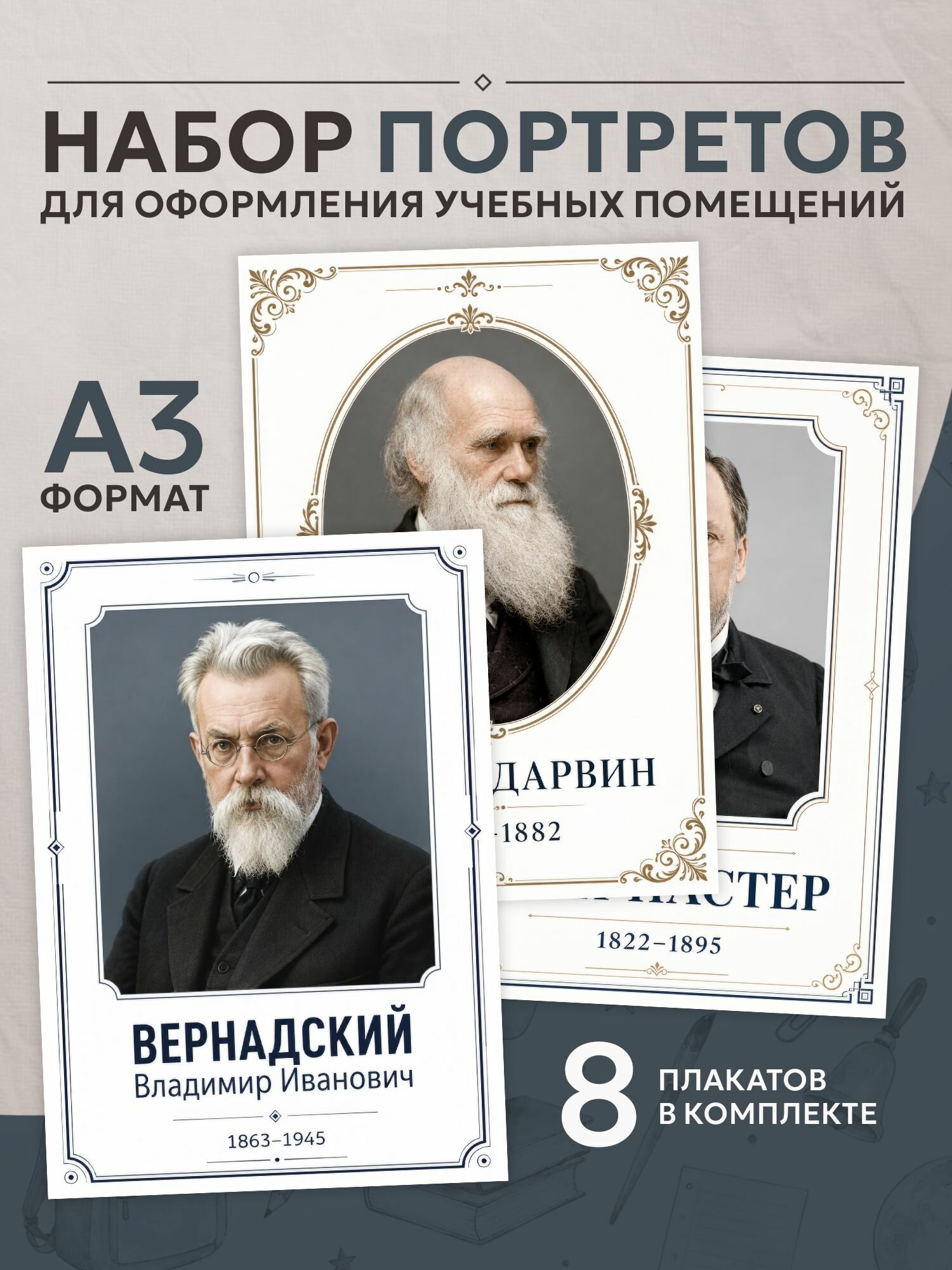 Портреты ученых биологов для школы на стену