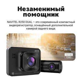 Видеорегистратор автомобильный Navitel R250 DUAL DVR Full HD, 2", камера з. в, чёрный