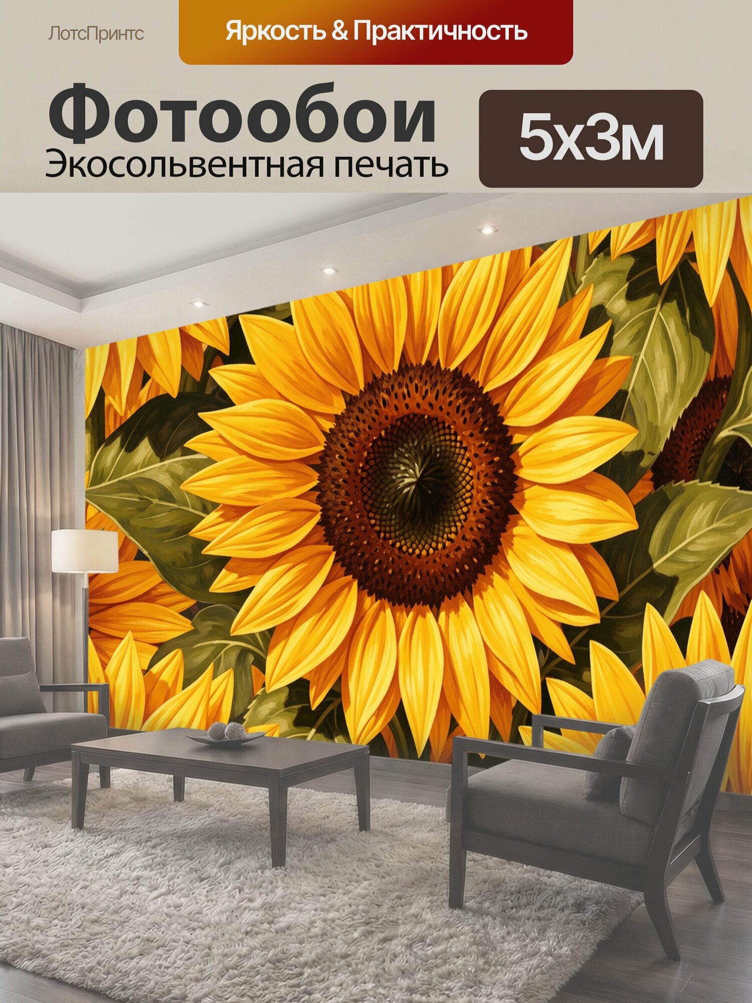 Фотообои "Яркие подсолнухи крупным планом. Плотный цветочный узор с крупными золотистыми соцветиями и зелёной листвой, насыщенная палитра." 500x300 см. экосольвентная печать