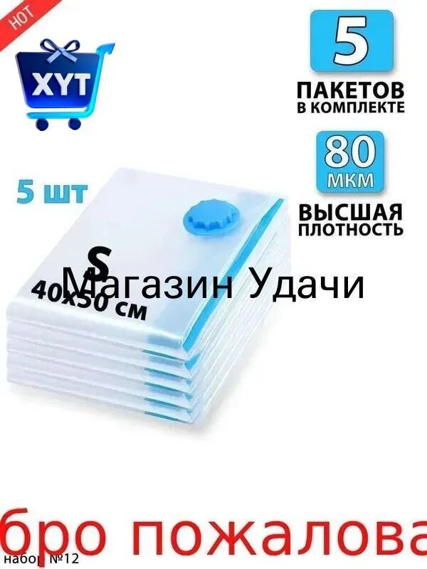 Вакуумные пакеты для одежды 40х50 - 5 шт. С клапаном, для хранения вещей, мешки для игрушек, одеял, с двойным замком. Для дома