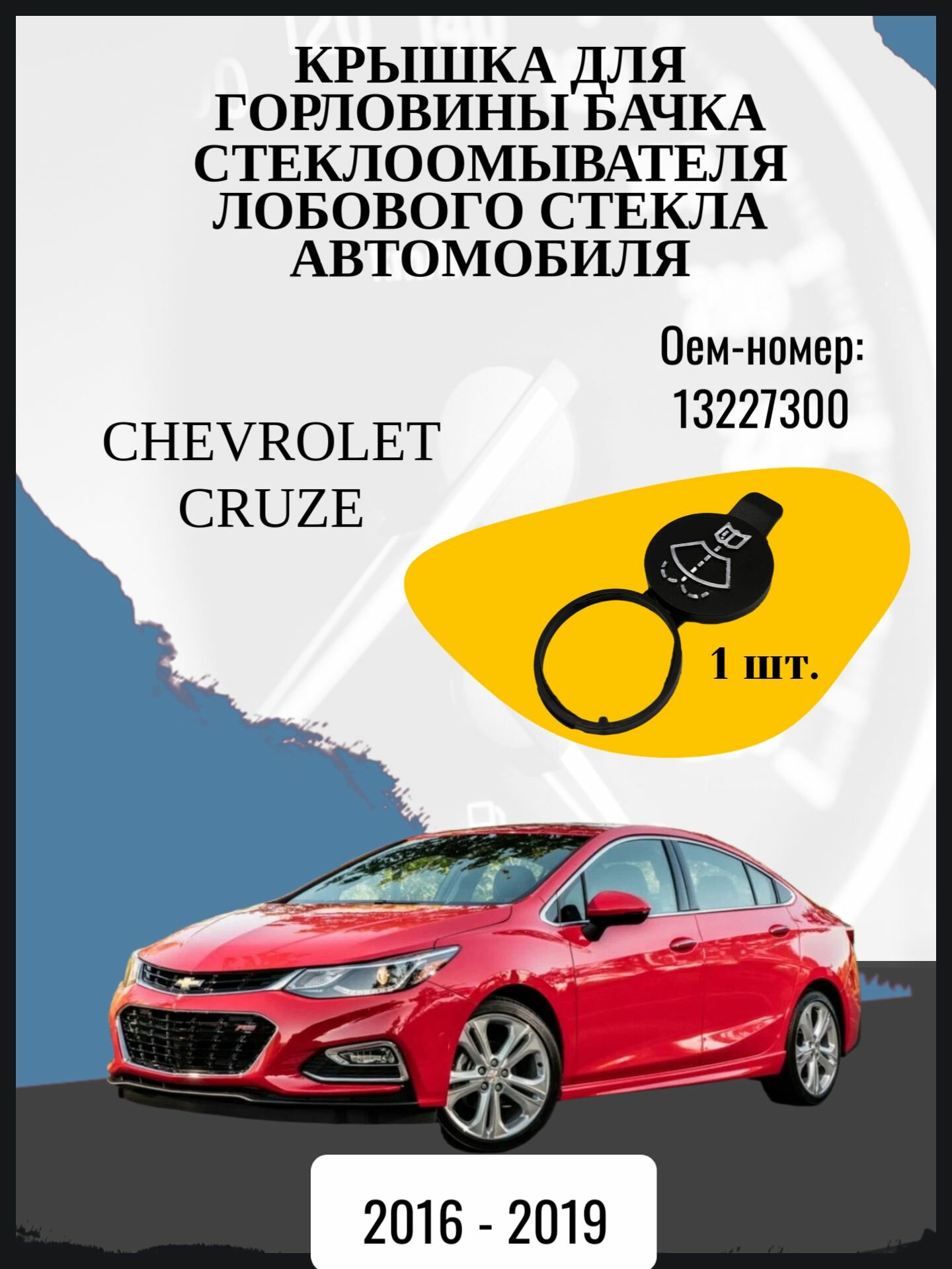 Крышка для горловины бачка стеклоомывателя лобового стекла автомобиля Chevrolet Cruze седан, 2 поколение, 2 поколение рестайлинг D2LC Год выпуска: 2016 - 2019 Оем-номер: 13227300