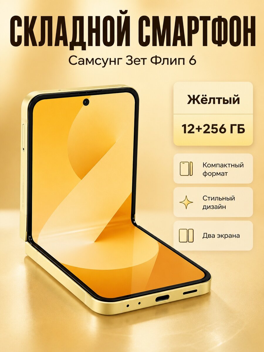 Samsung Galaxy Z Flip6 5G смартфон с поддержкой NFC, 256GB памяти, 12GB оперативной памяти, сложенный экран, желтый