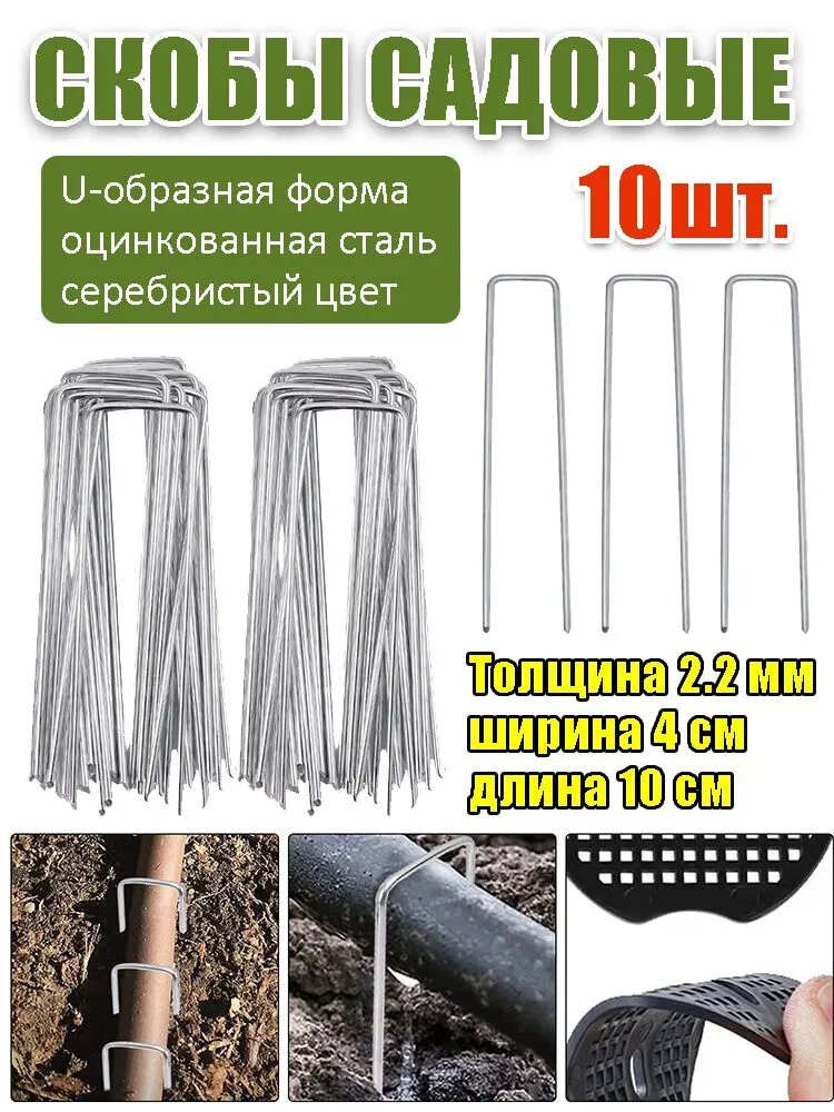 Колышек, скоба садовые100 х 40мм, Оцинкованная сталь, 10 шт
