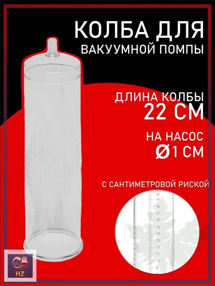 Колба для вакуумной помпы для члена